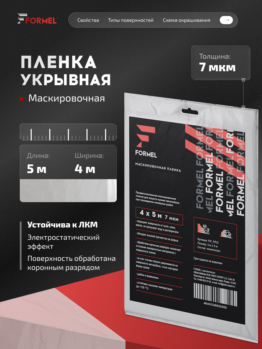 Пленка укрывная для ремонта 4 х 5 м 7 мкм FORMEL малярная защитная, электростатический эффект, устойчива к ЛКМ