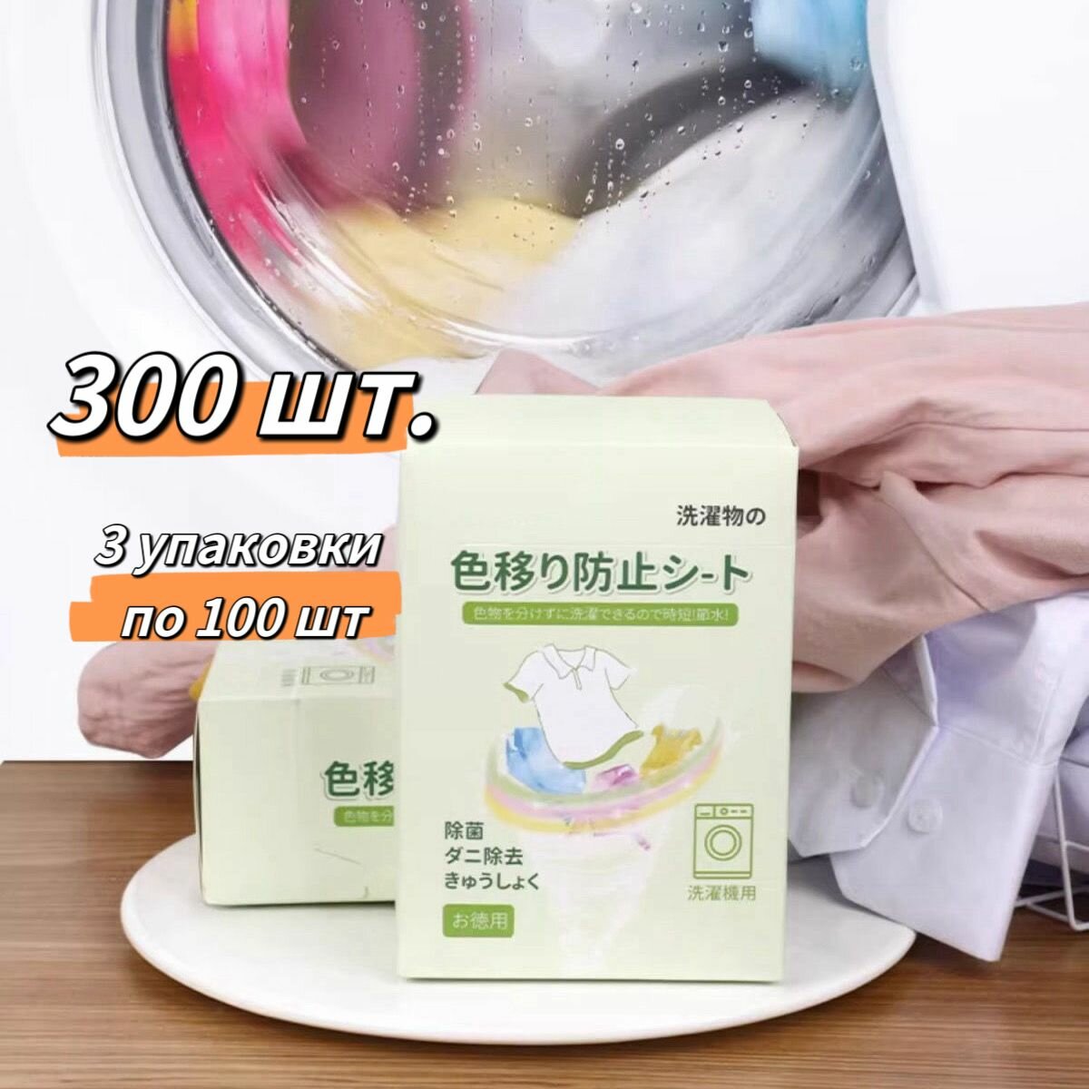 Салфетки для стирки против окрашивания белья и одежды, ловушки цвета, 300шт
