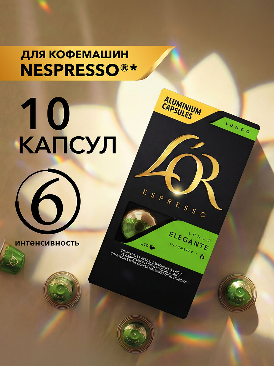 Кофе в капсулах L'OR Espresso Lungo Elegante, 10 шт