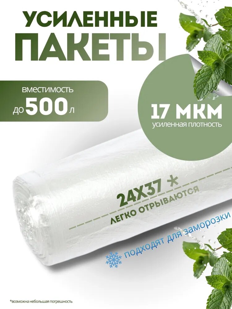 Фасовочные пакеты в рулоне, 24x37см, 17мкм, бесцветные, прочные, для продуктов