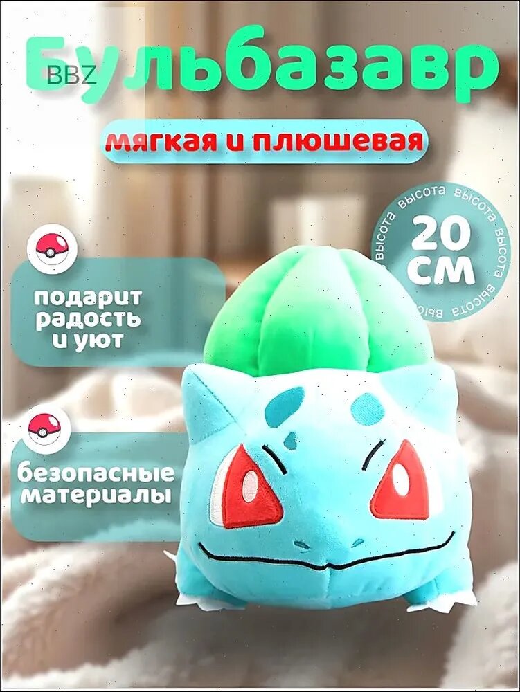 Мягкая игрушка Бульбазавр Покемон плюшевая 20 см. Игрушка для детей