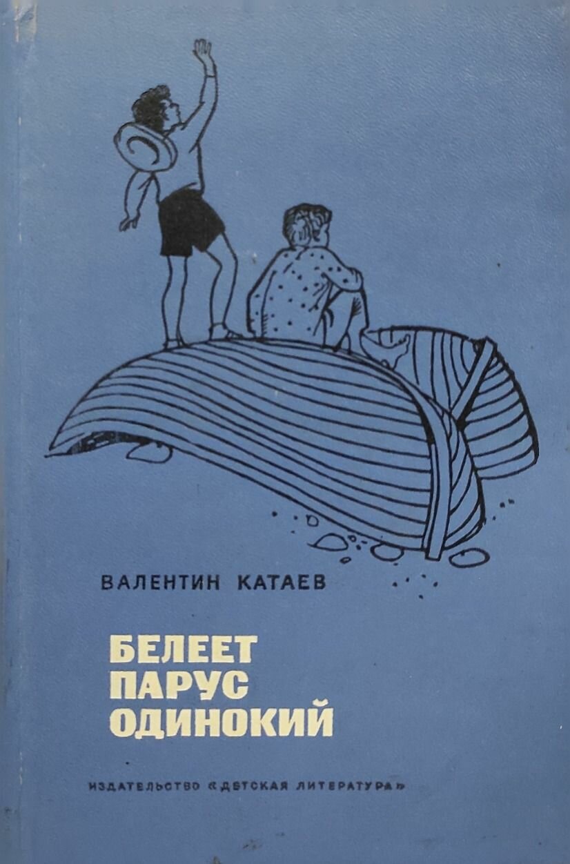 Белеет парус одинокий. Катаев Валентин Петрович. Детская литература. 1972. Твердый переплет. 288 стр