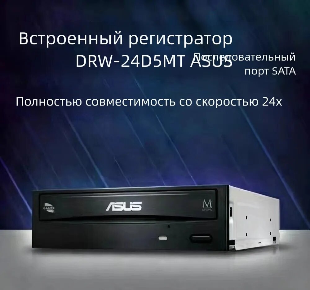 Оптический привод ASUS DRW-24D5MT для записи, интерфейс SATA, для настольного компьютера, внутренний DVD/CD-привод, 24X