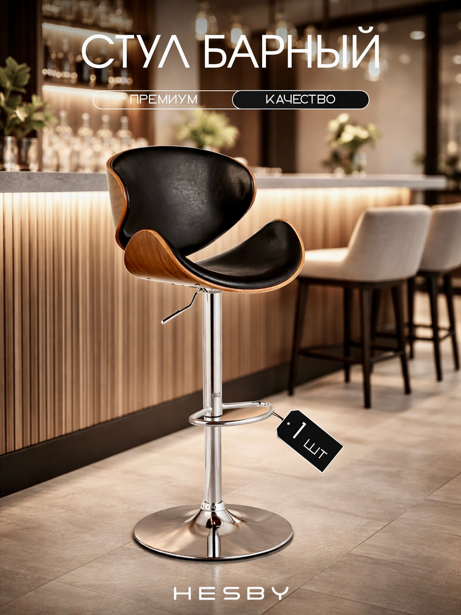 HESBY Стул барный из экокожи Serene Harmony с регулировкой по высоте и подставкой для ног, черный/коричневый