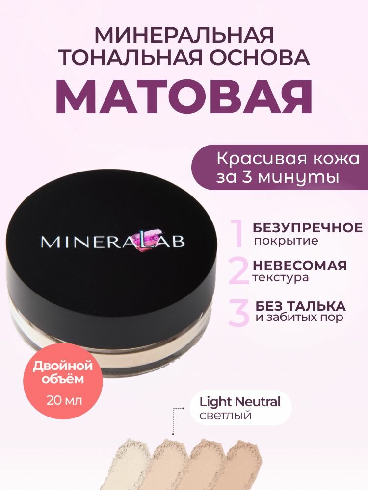 MINERALAB Минеральная тональная основа Matte пудра для лица, цвет Light Neutral