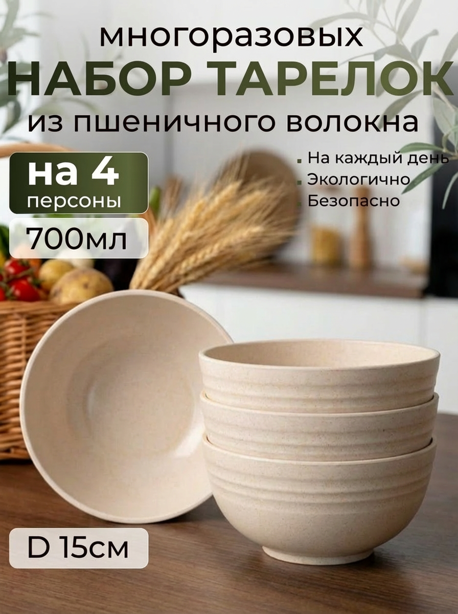 Набор суповых мисок из пшеничной соломы 15 см. для дома, дачи или пикника 4 шт. ЭКО