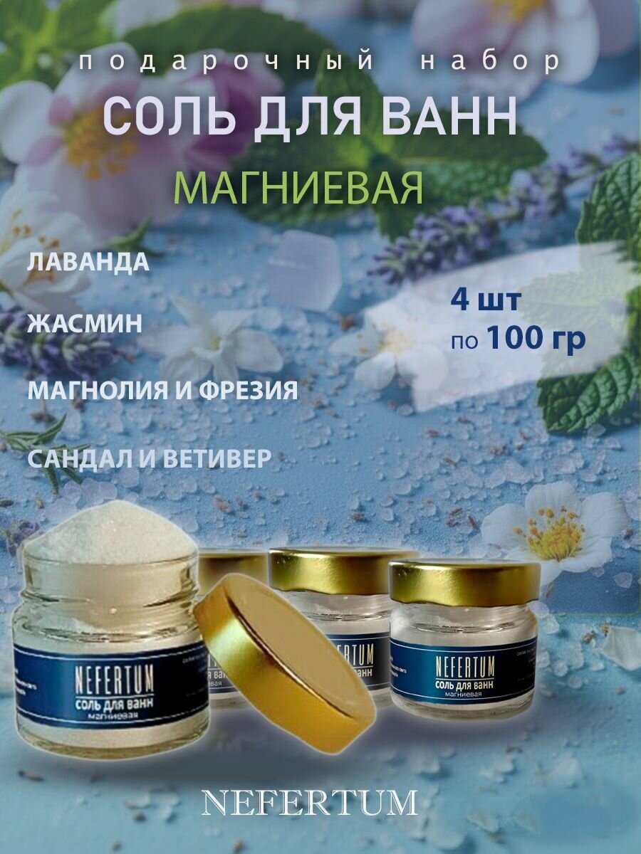 Соль для ванны магниевая NEFERTUM / подарочный набор / 4 баночки по 100 мл