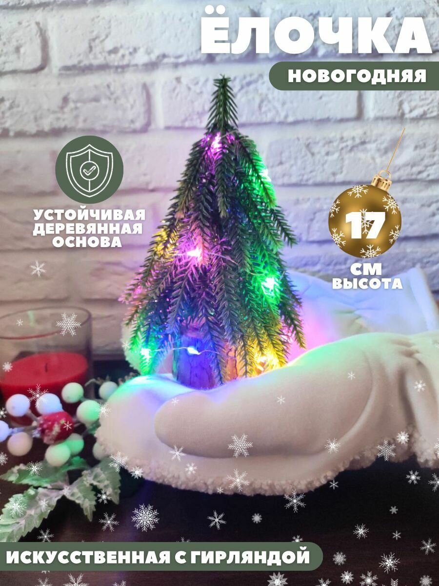 Елочка искусственная настольная с гирляндой