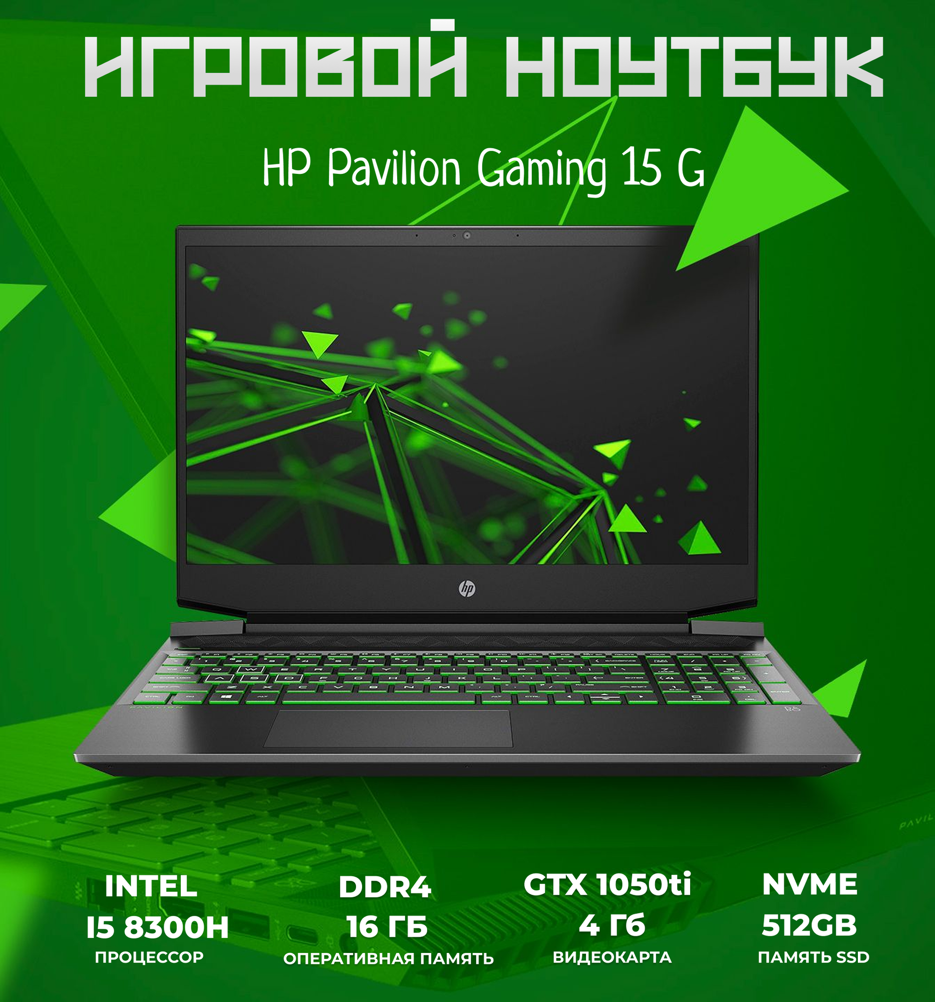 Игровой ноутбук HP Pavilion Gaming 15 G Intel i5-8300H GTX 1050 TI 4 GB M2 NVMe 512 GB RAM 16 GB