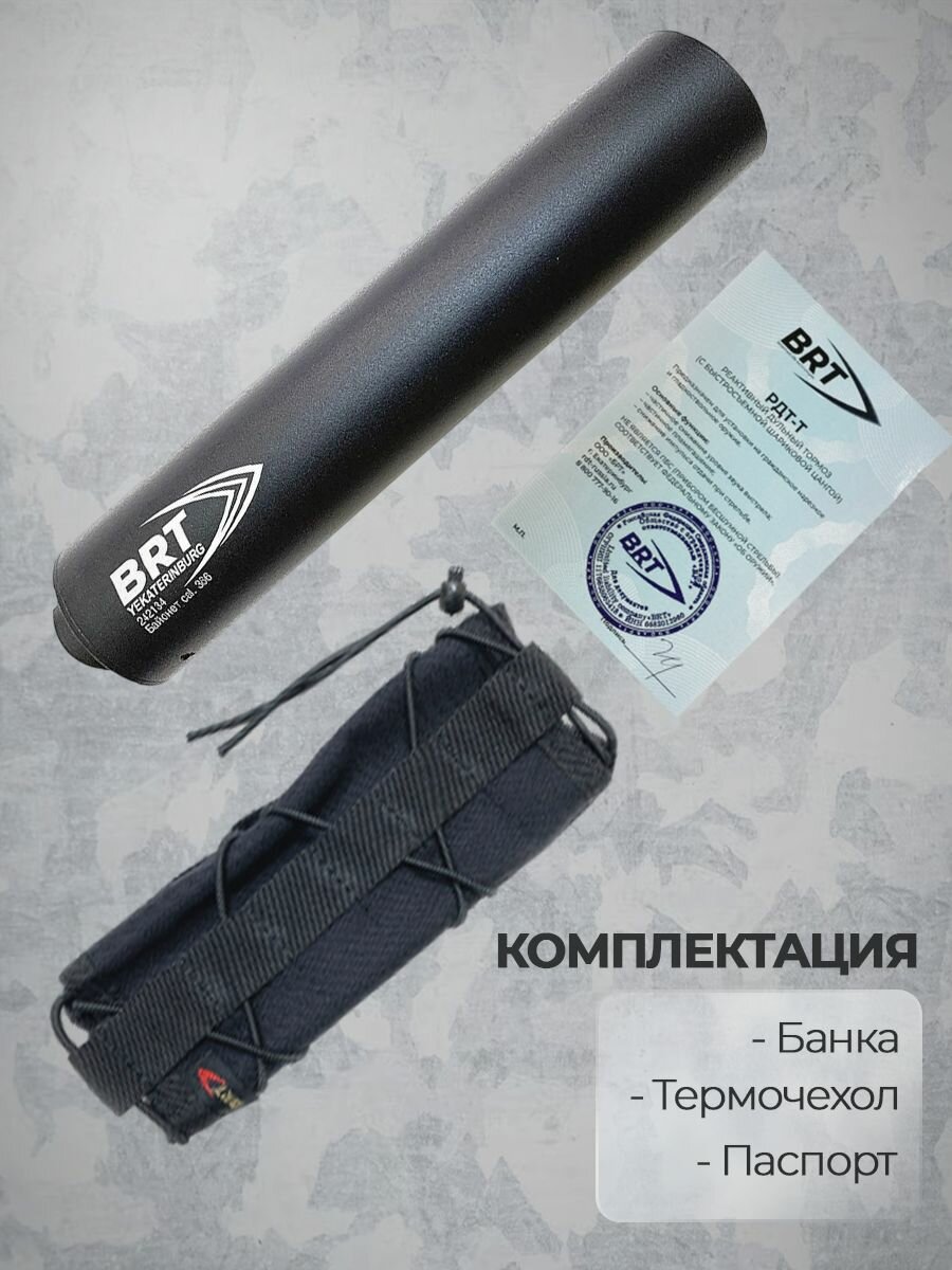 ДТК TR3, 17 камер BRT, калибр .366ткм, Банка BRT