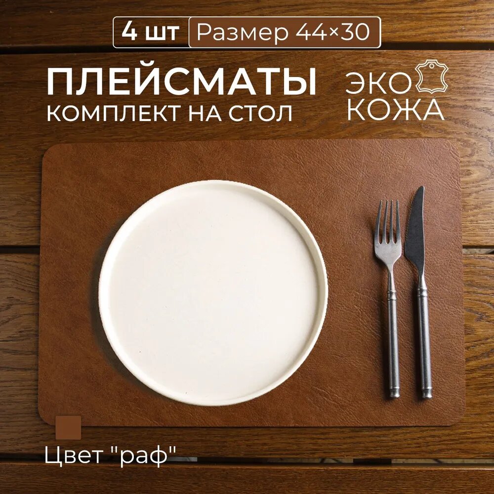 Салфетка сервировочная Экокожа 30x44см 4шт. Плейсматы комплект на стол цвет раф