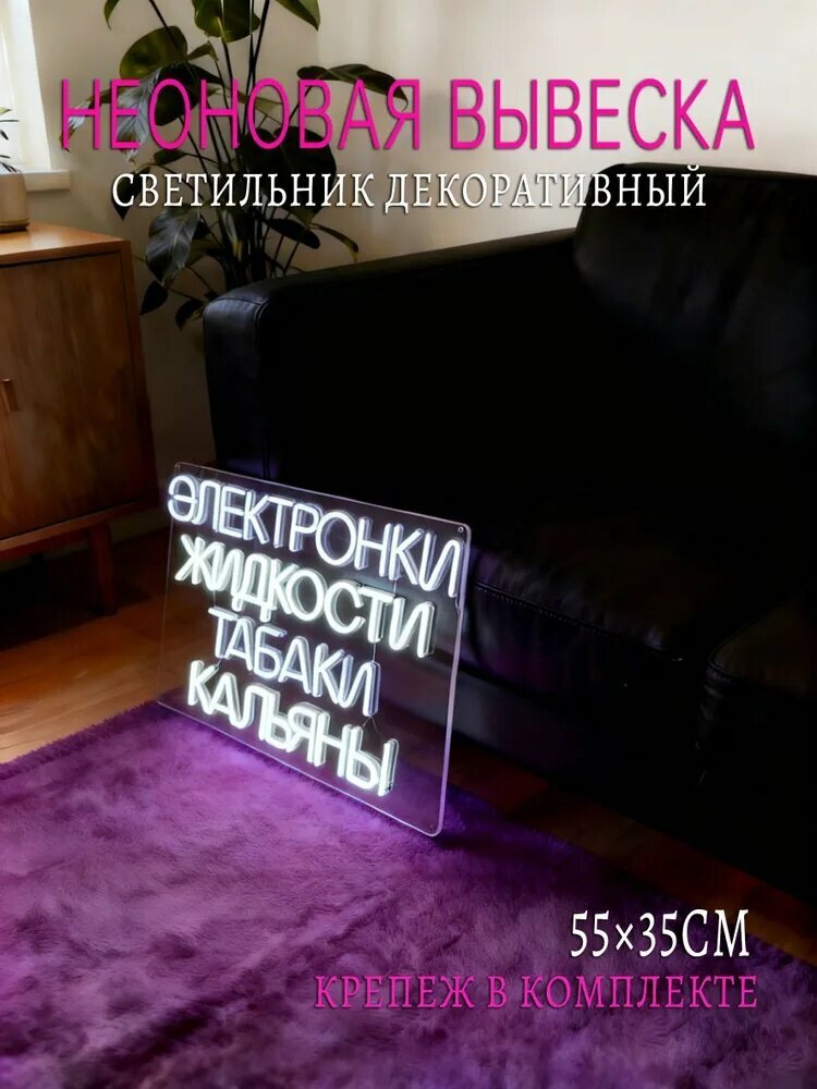 Неоновая вывеска Электронки Жидкости Табаки Кальяны/декоративный светильник 55х35CM