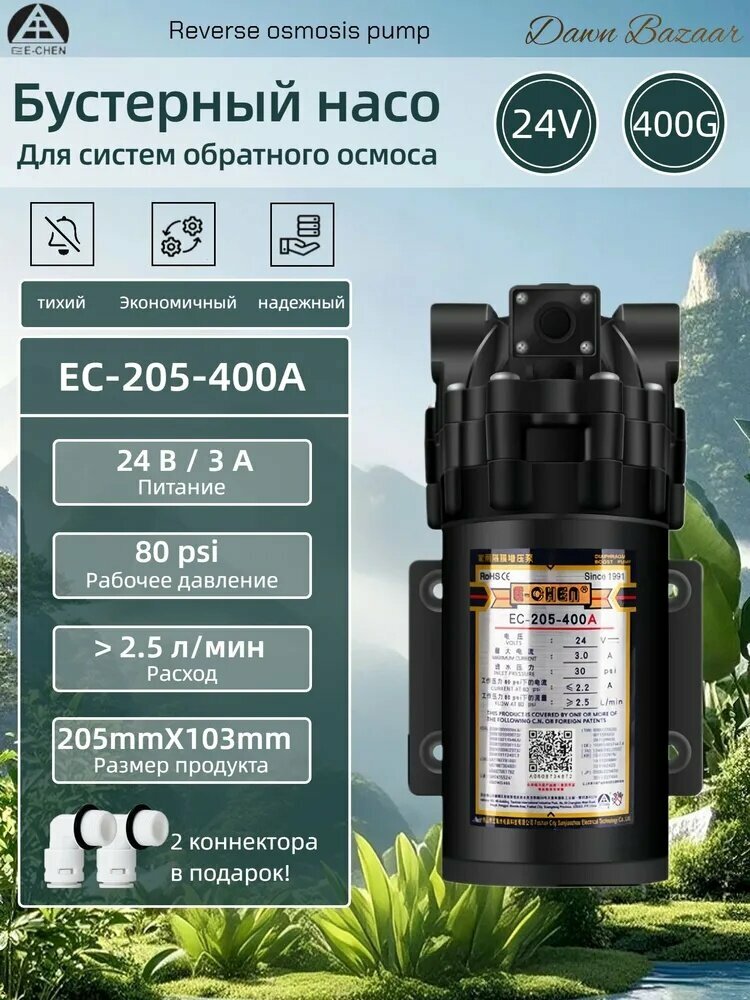 Бустерный насос 24 В/ EC-205-400A/400GPD /для системы обратного осмоса