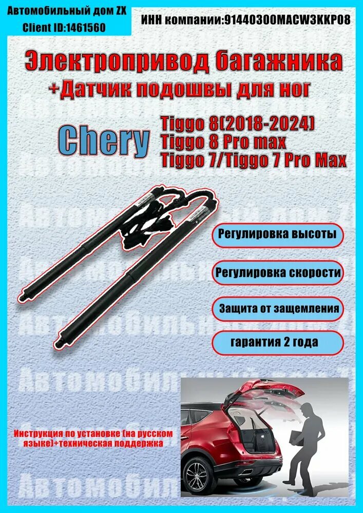 Электропривод багажника chery tiggo 8/8 pro/8pro max/tiggo 7 (+Ножной датчик)