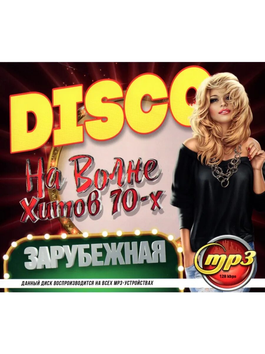 DISCO На волне хитов 70-х Зарубежная (Диск CD-MP3)