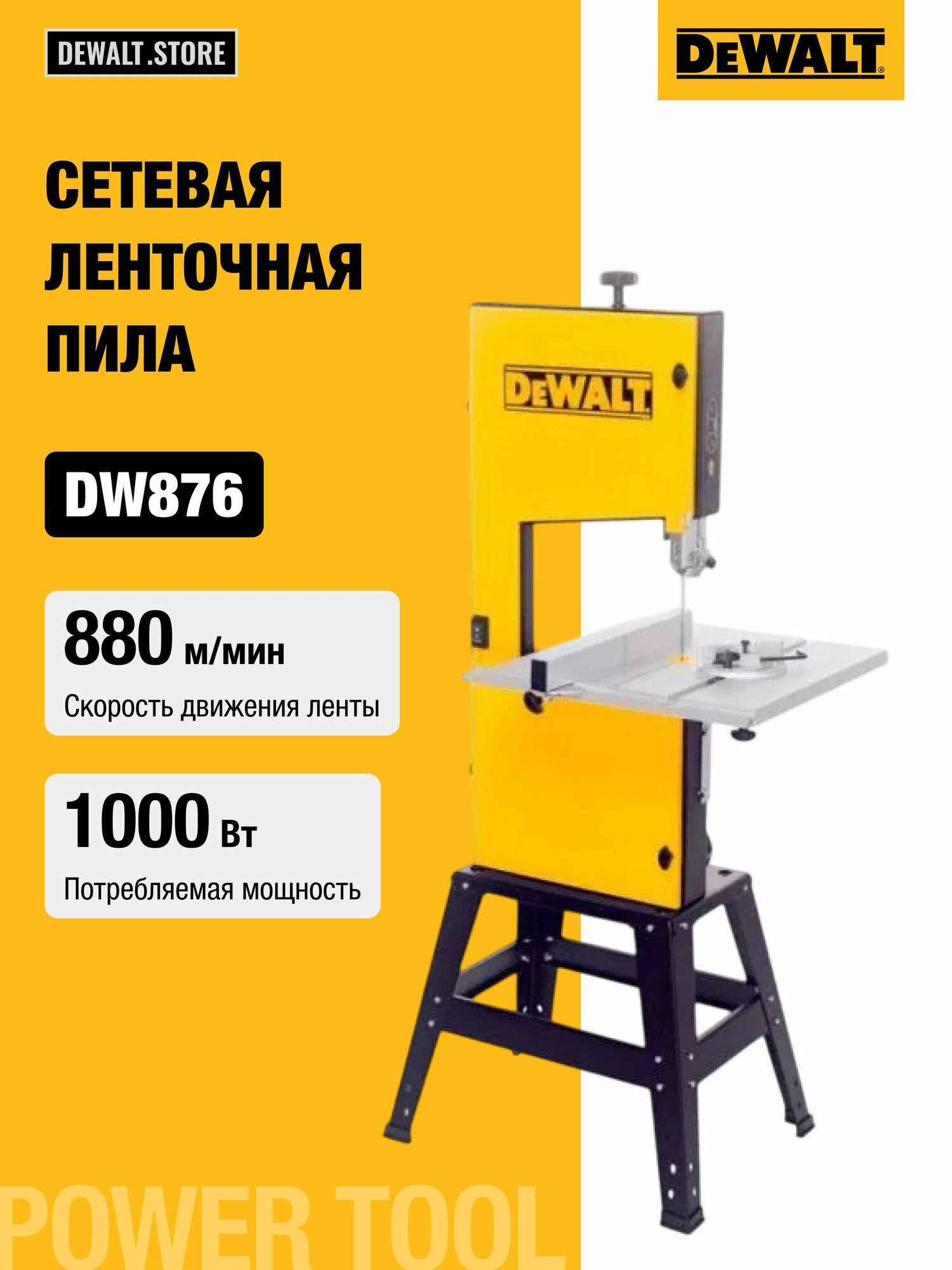 Ленточная пила DEWALT DW876, 1000 Вт, 880 м/мин (DW876-QS)