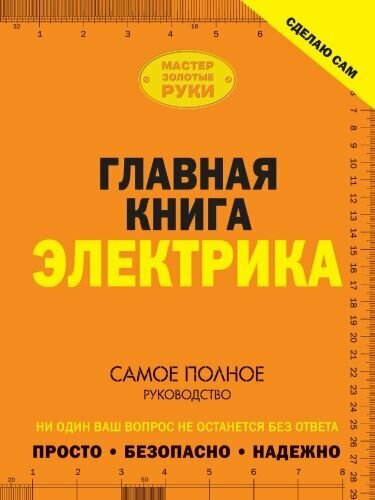 Сделаю сам. Главная книга электрика