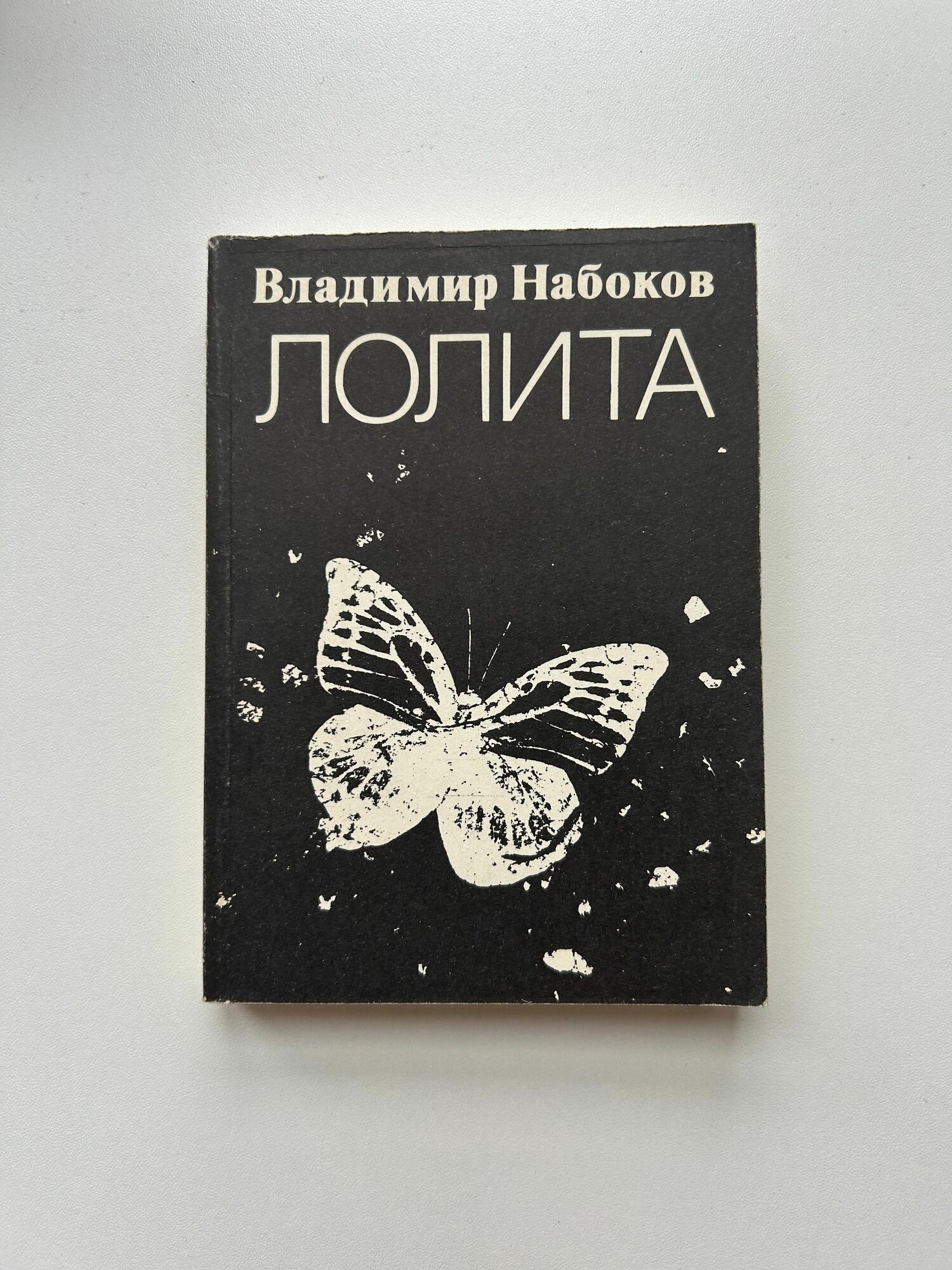 Лолита. Роман. Перевод с английского. Издание 1990 года