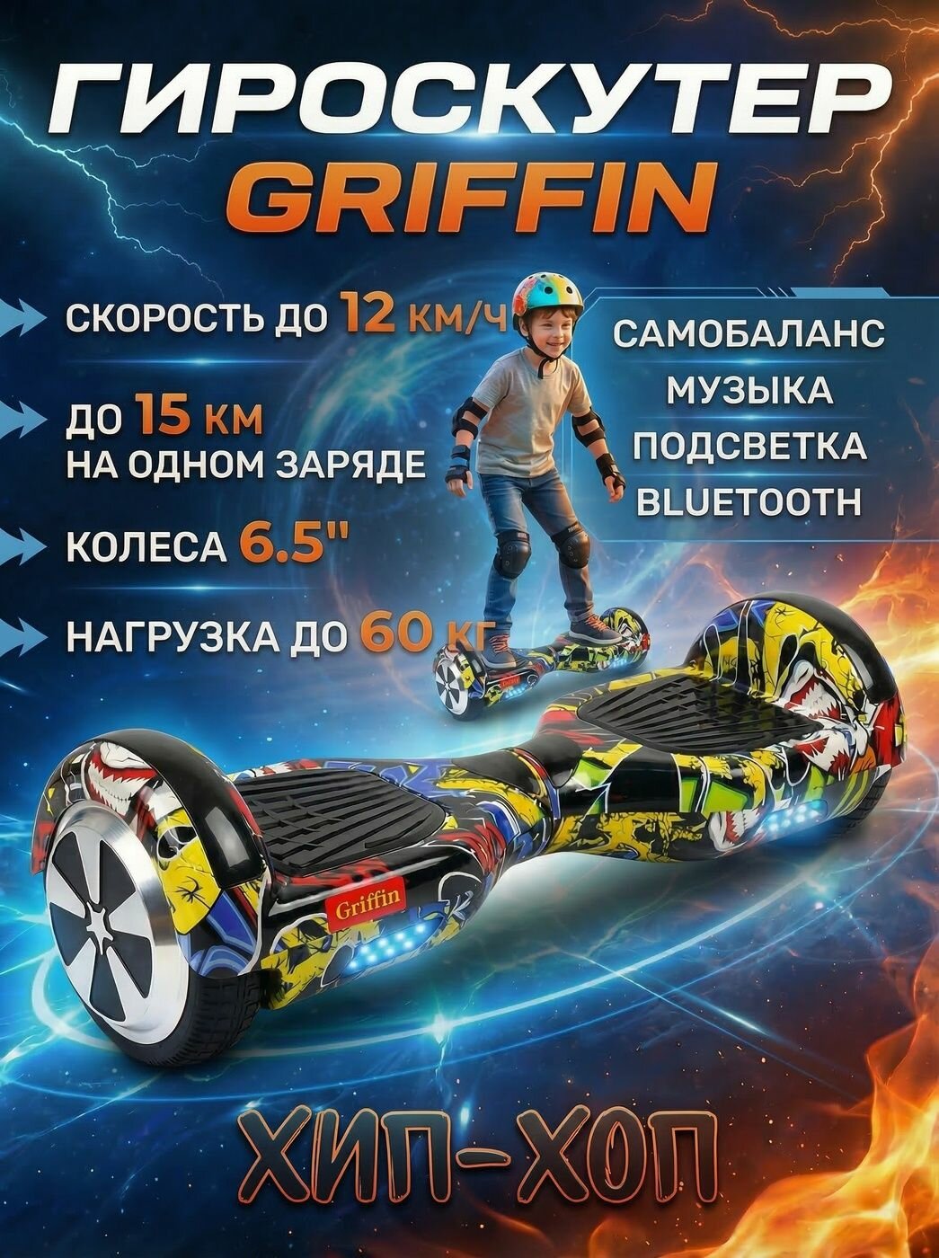 Гироскутер Griffin 6.5 для детей и подростков, хип хоп