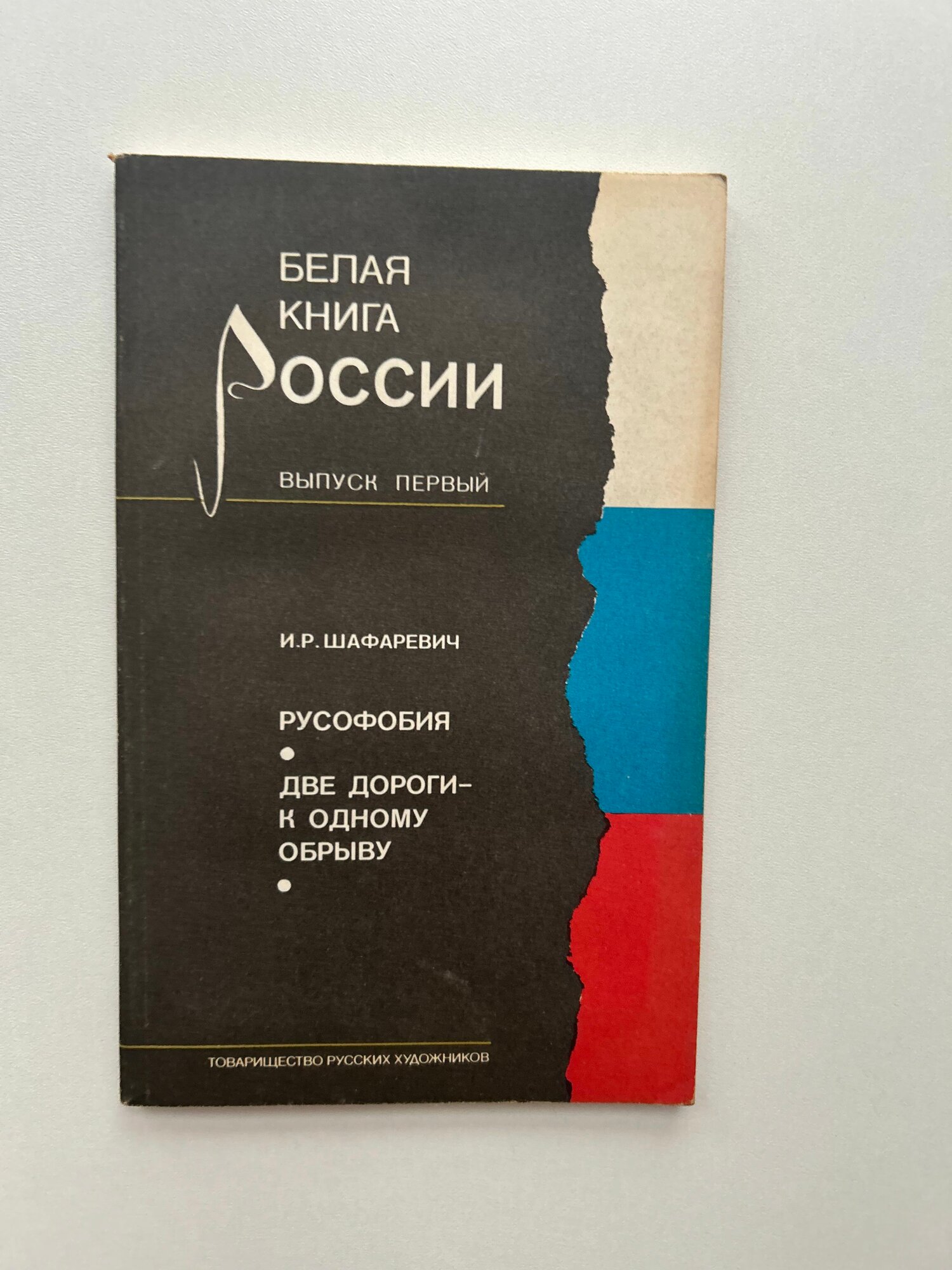 Белая книга России. Выпуск 1. Русофобия. Две дороги к одному обрыву. Издание 1991 года