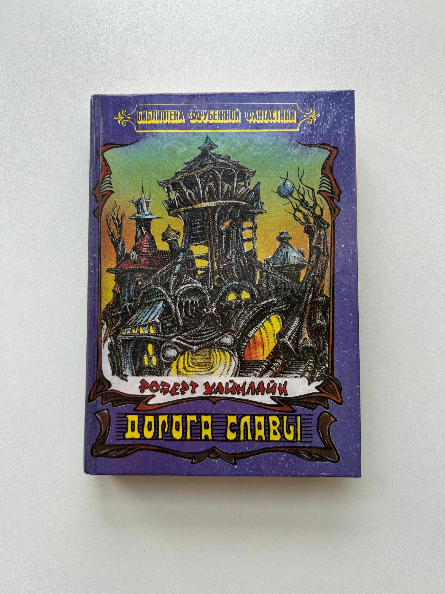 Книга Дорога славы. Фантастические романы. Перевод с английского. Издание 1992 года