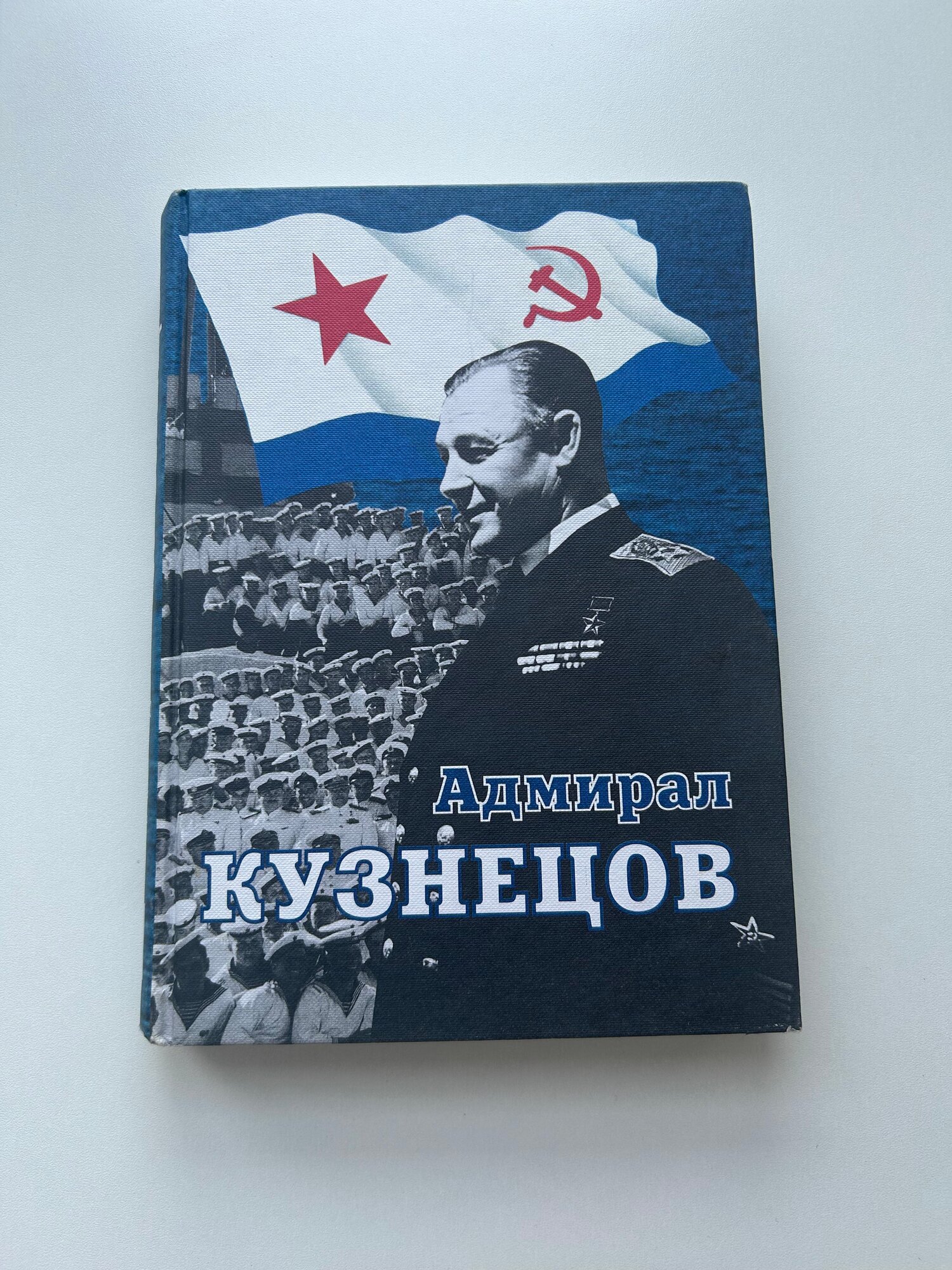Адмирал Кузнецов: Москва в жизни и судьбе флотоводца. Сборник документов и материалов. Издание 2000 года