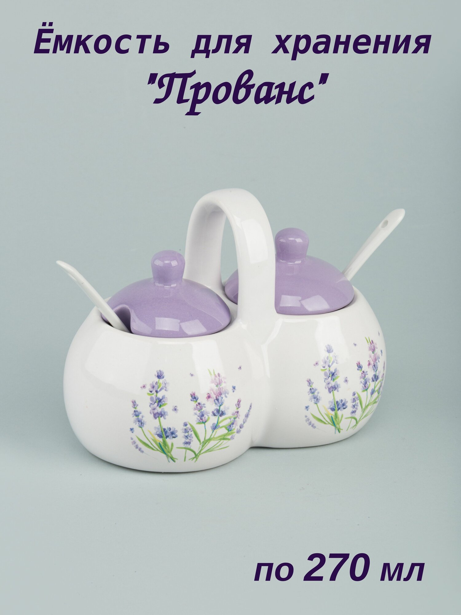 Баночка для варенья два отсека по 270 мл Прованс