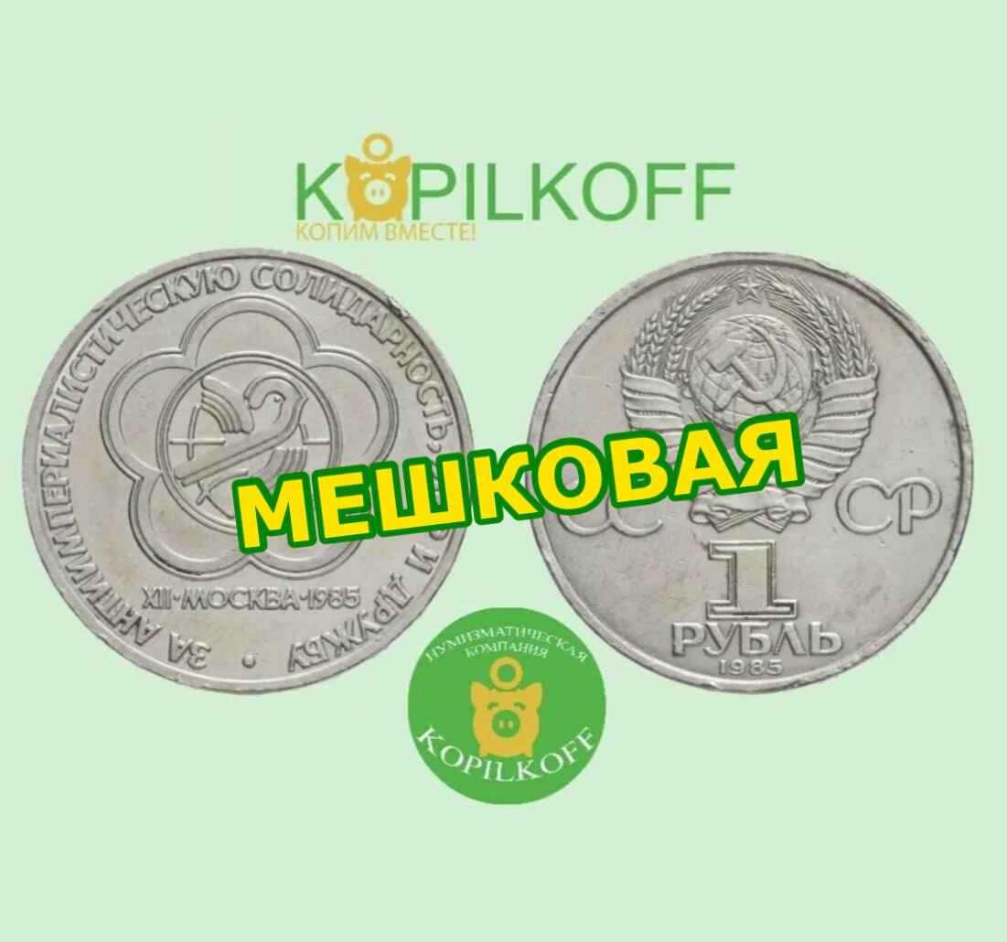 Монета 1 рубль XII Всемирный фестиваль молодежи и студентов, серия "Юбилейные и памятные монеты СССР"/1985 г. в./ЛМД/мешковая