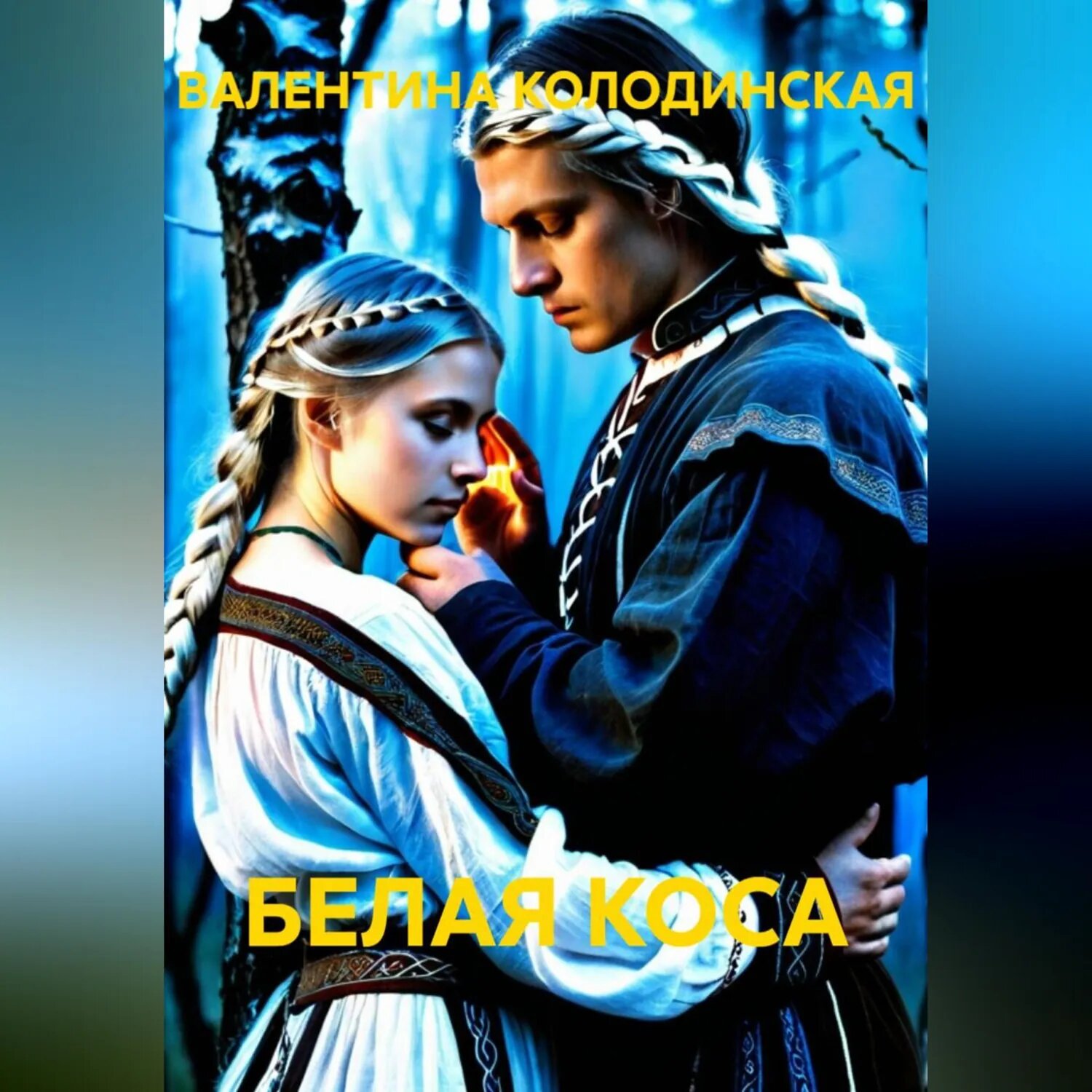 Белая коса [Аудиокнига]