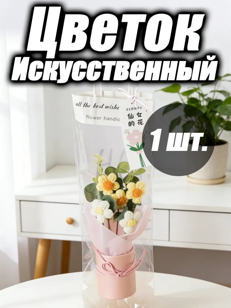 Вязаный букет Вязаный букет с ручкой крючком