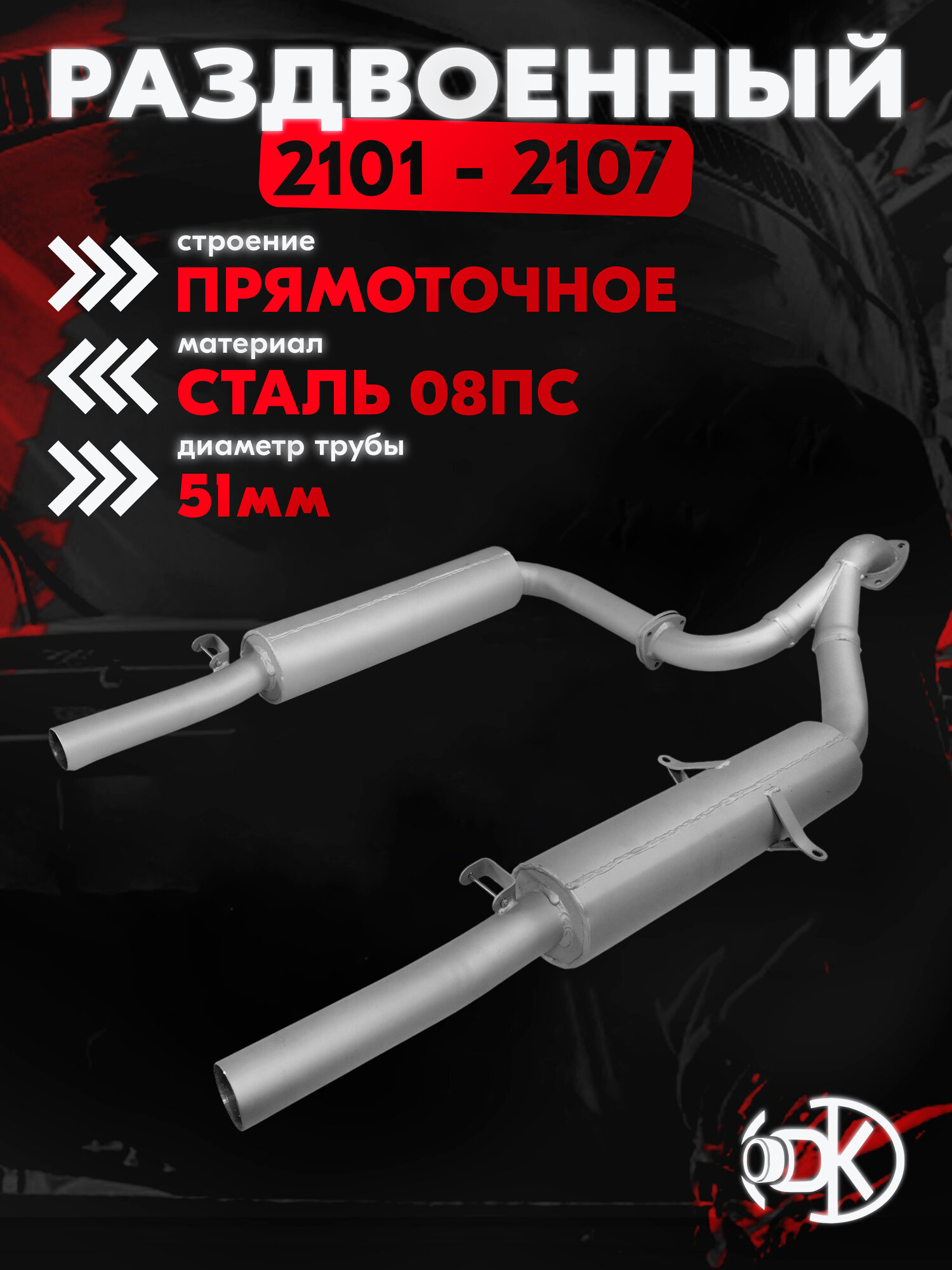 Глушитель (раздвоенный) "DKAHIT" для а/м 2101 - 2107 / треугольный фланец, прямоточный, 51мм