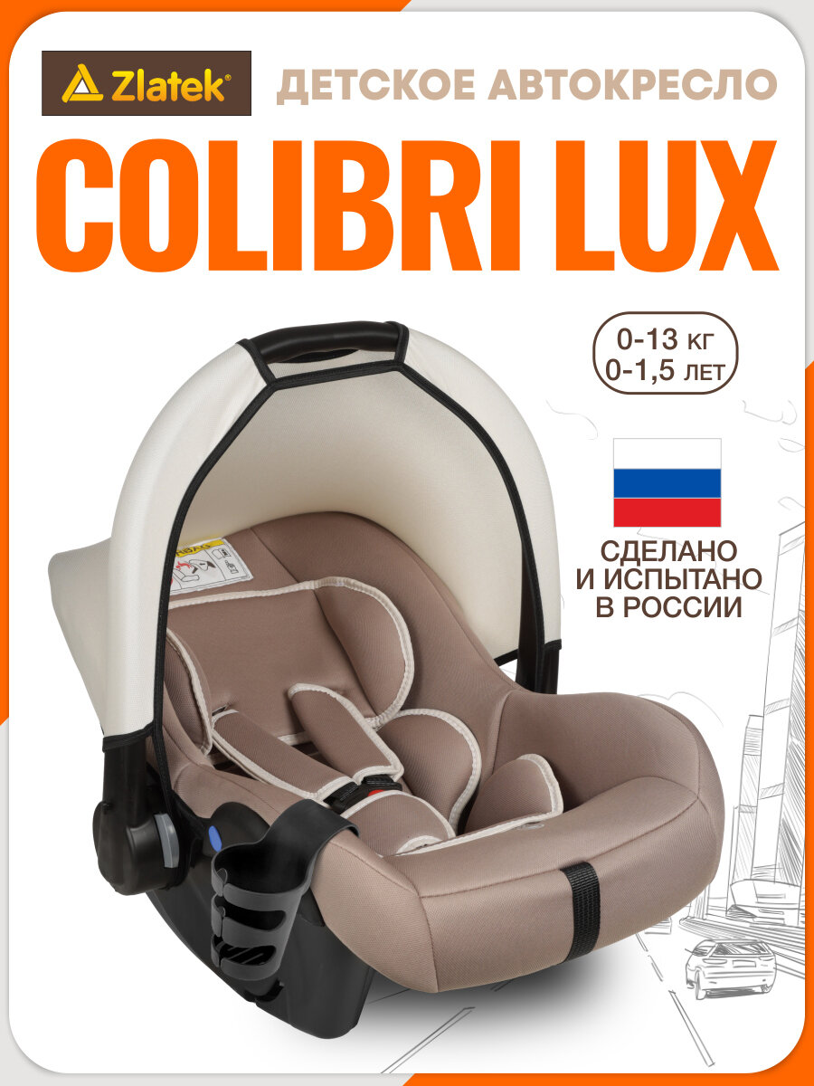 Автолюлька для новорожденных 0 Zlatek Colibri Lux, цвет светло-коричневый