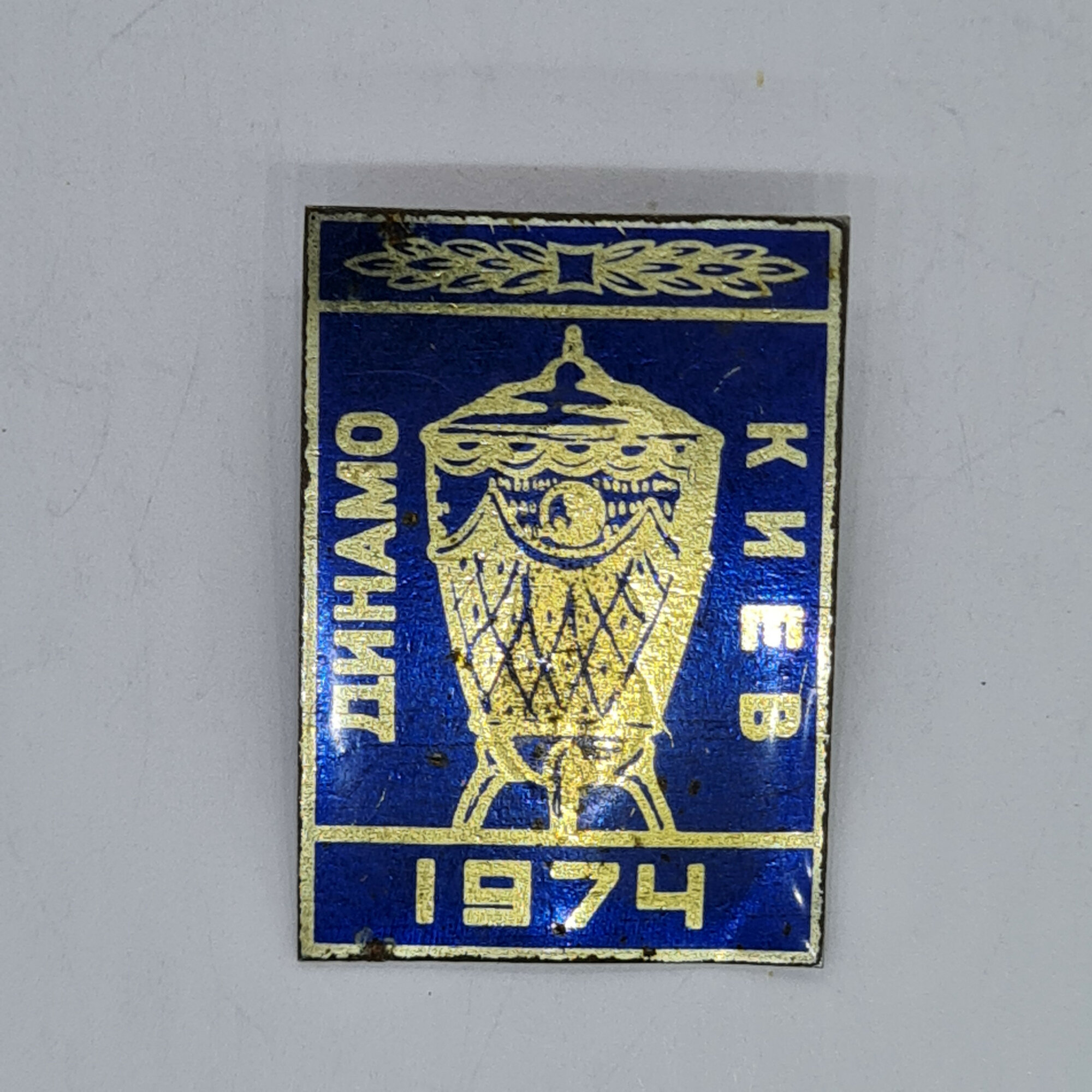 Значок СССР динамо киев 1974 кубок с эмалью синий золотистый, советский и винтажный