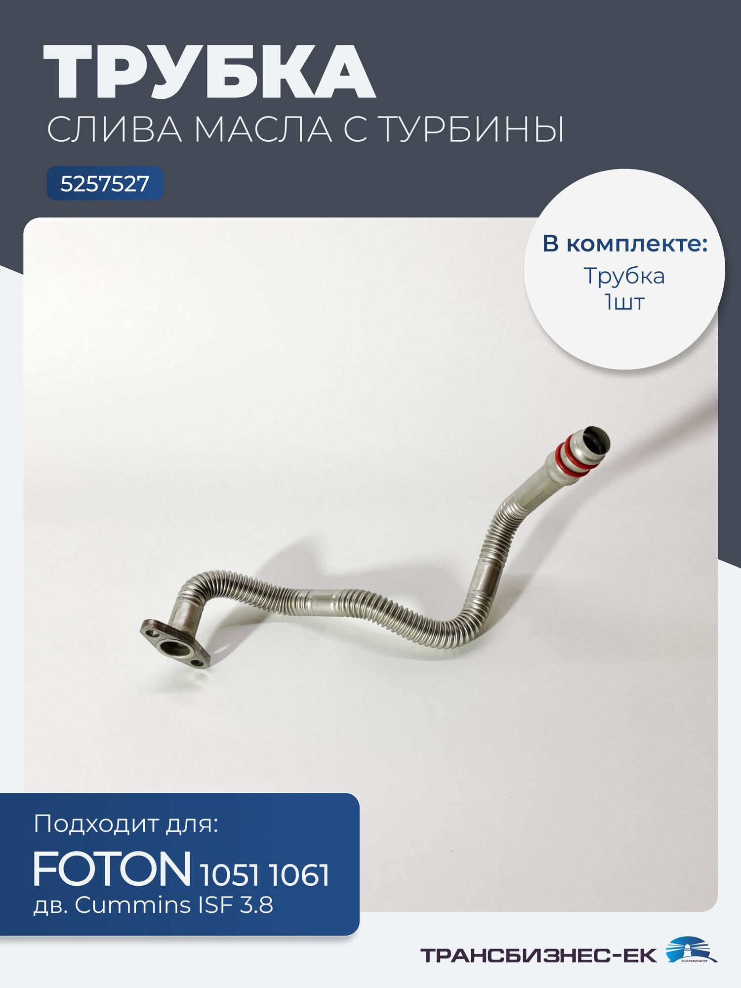 Трубка слива масла с турбины FOTON 1051 1061 Валдай (дв. Cummins ISF3.8) (5257527)