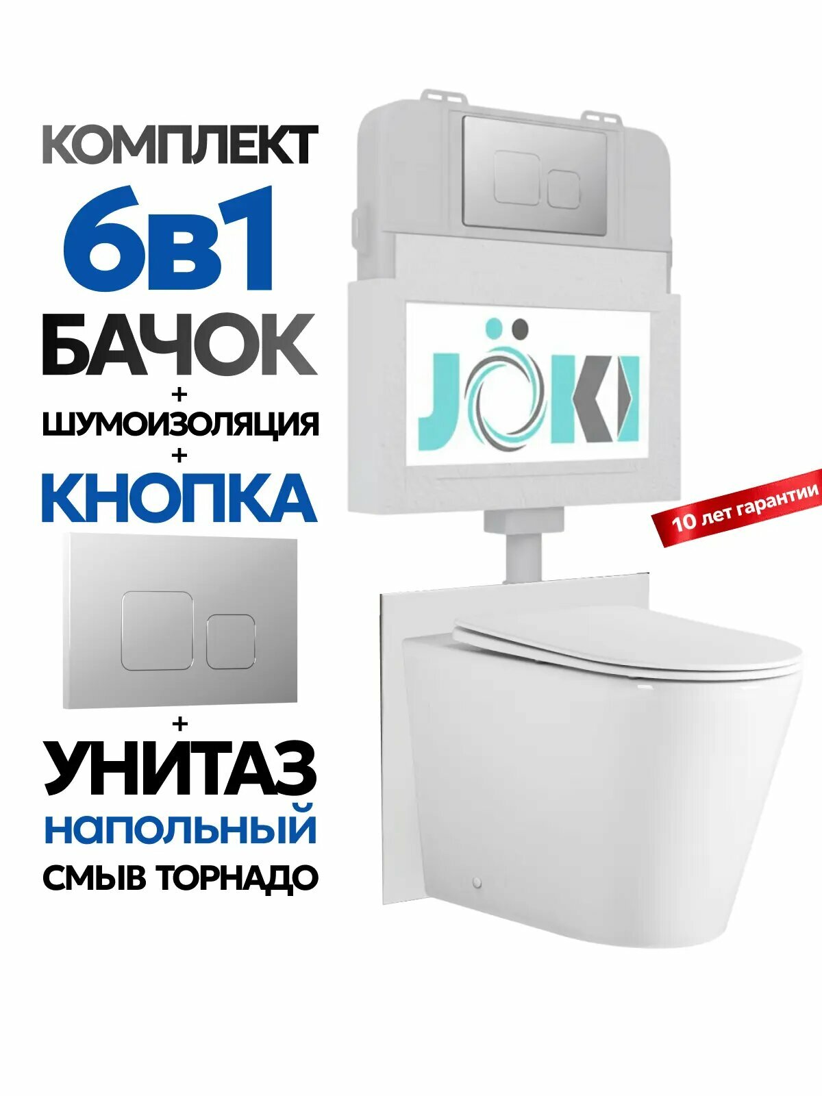 Приставной напольный унитаз Herba T JK0153033 с бачком скрытого монтажа JK01252 и кнопкой JK701528CH (хром), торнадо.