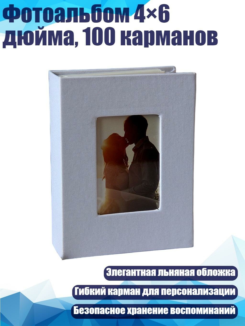 Фотоальбом 4×6 дюйма, 100 карманов, Белый - 6 дюймов 100