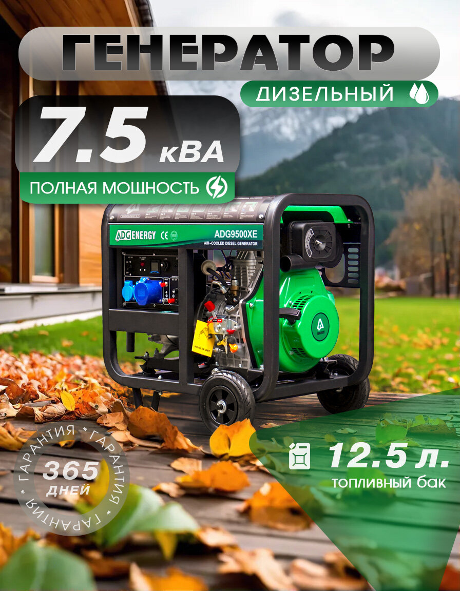 Дизельный генератор ADG9500XE, 7,5 кВт, 220В с электрозапуском, бак 12,5 л, подогрев, автоматический регулятор напряжения.