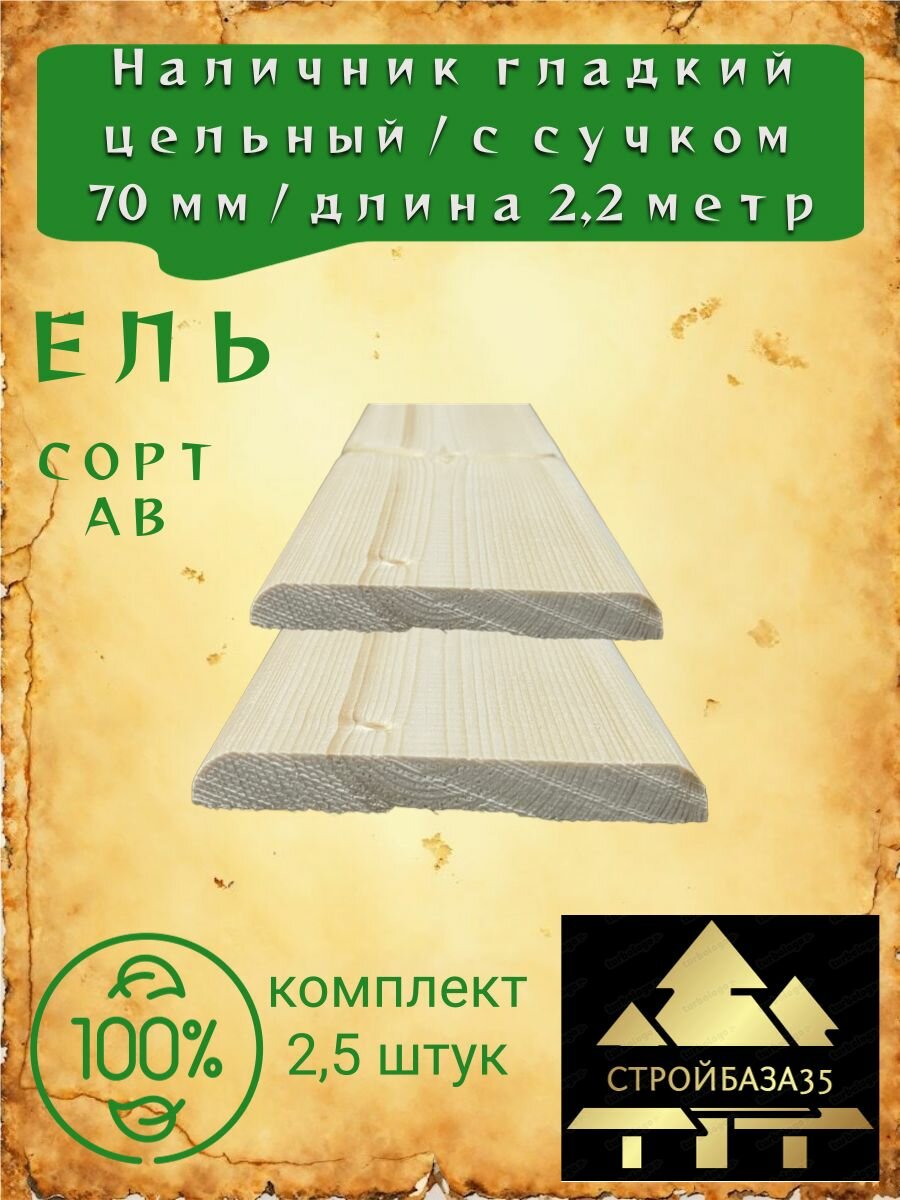 Наличник 70 гладкий 2,2 м сорт АВ / цельный / сучковый / комп. 2,5 шт.