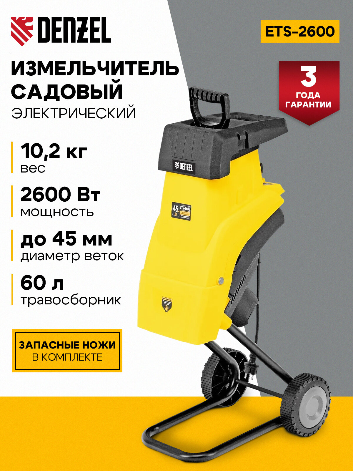 Измельчитель садовый электрический ETS-2600, 2600 Вт, 45 мм Denzel