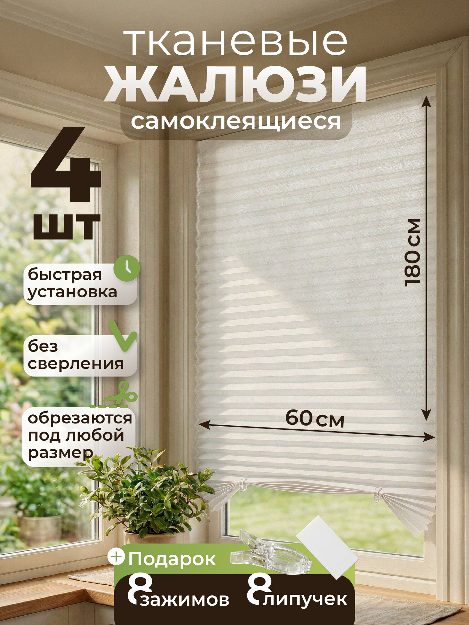 Жалюзи плиссе WELHOME на липучке, шторы плиссе тканевые жалюзи самоклеящиеся 60х180 см, 4 шт, белые