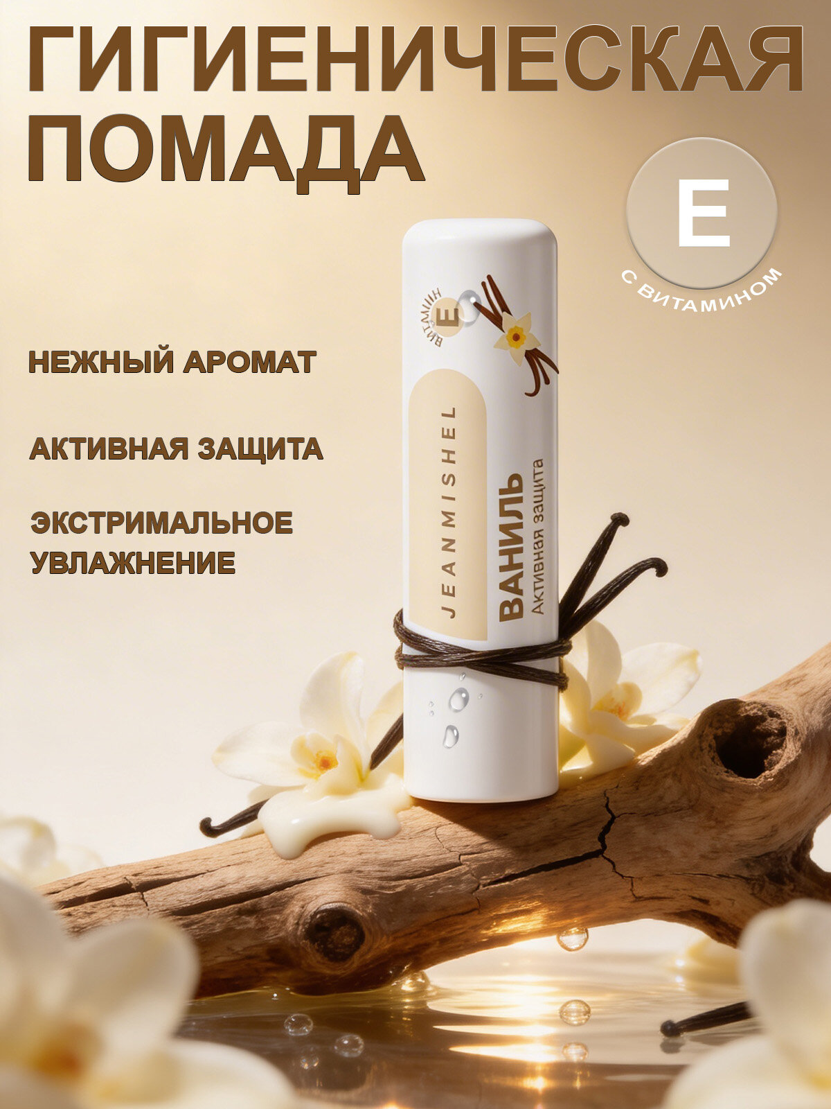 Гигиеническая помада для губ с витамином Е Jeanmishel ваниль 3,5г