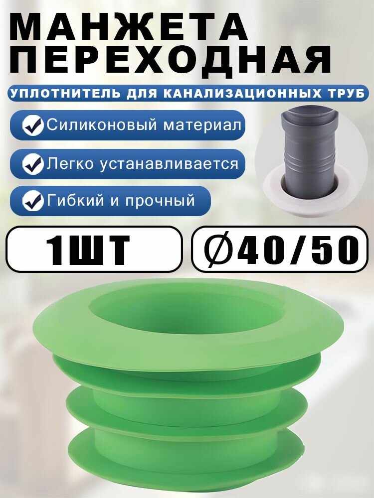 Зеленое уплотнительное кольцо 40/50, манжета для труб, 1 шт. для надежного соединения