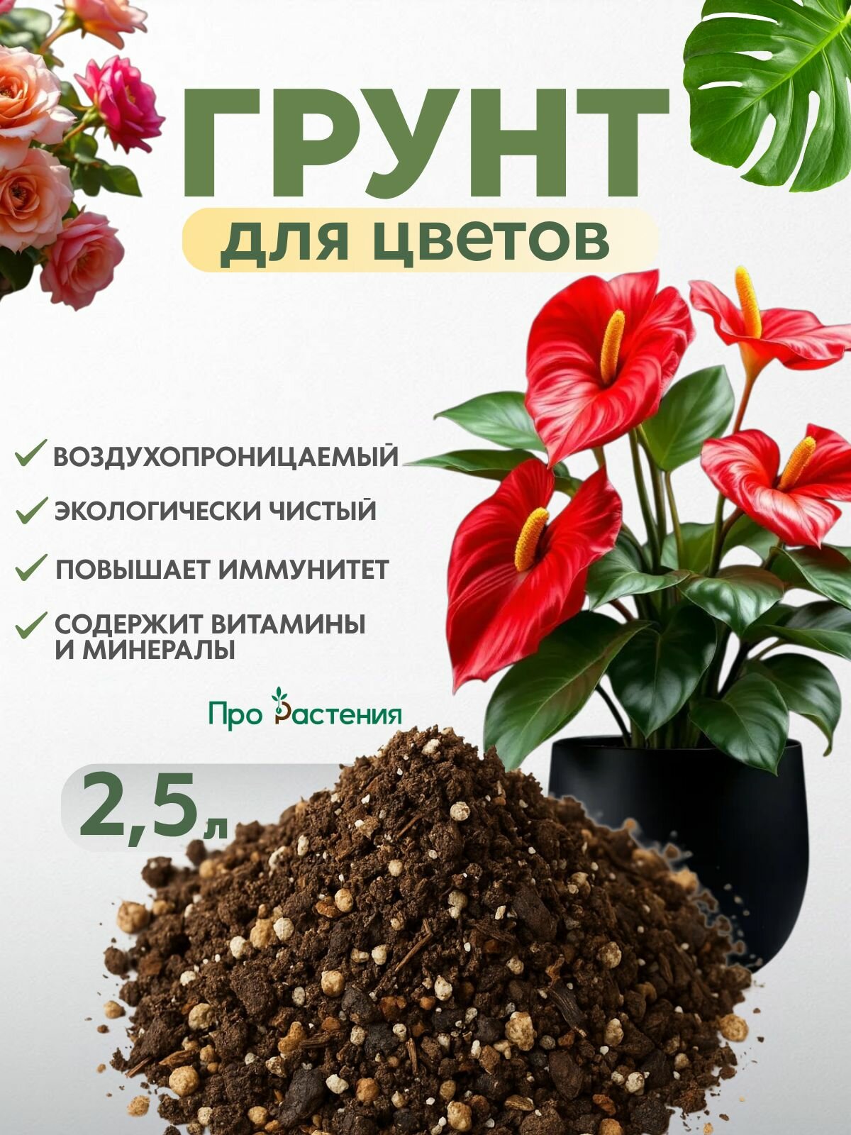 Грунт для цветов "Про Растения", 2,5 литра, универсальный, мелкий