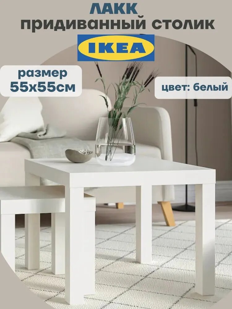 IKEA Приставной столик, 55х55х45 см