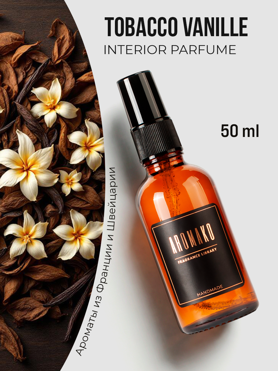 Парфюм-спрей для дома Tobacco Vanille 50 мл AROMAKO , текстильный парфюм, освежитель воздуха, ароматизатор для дома