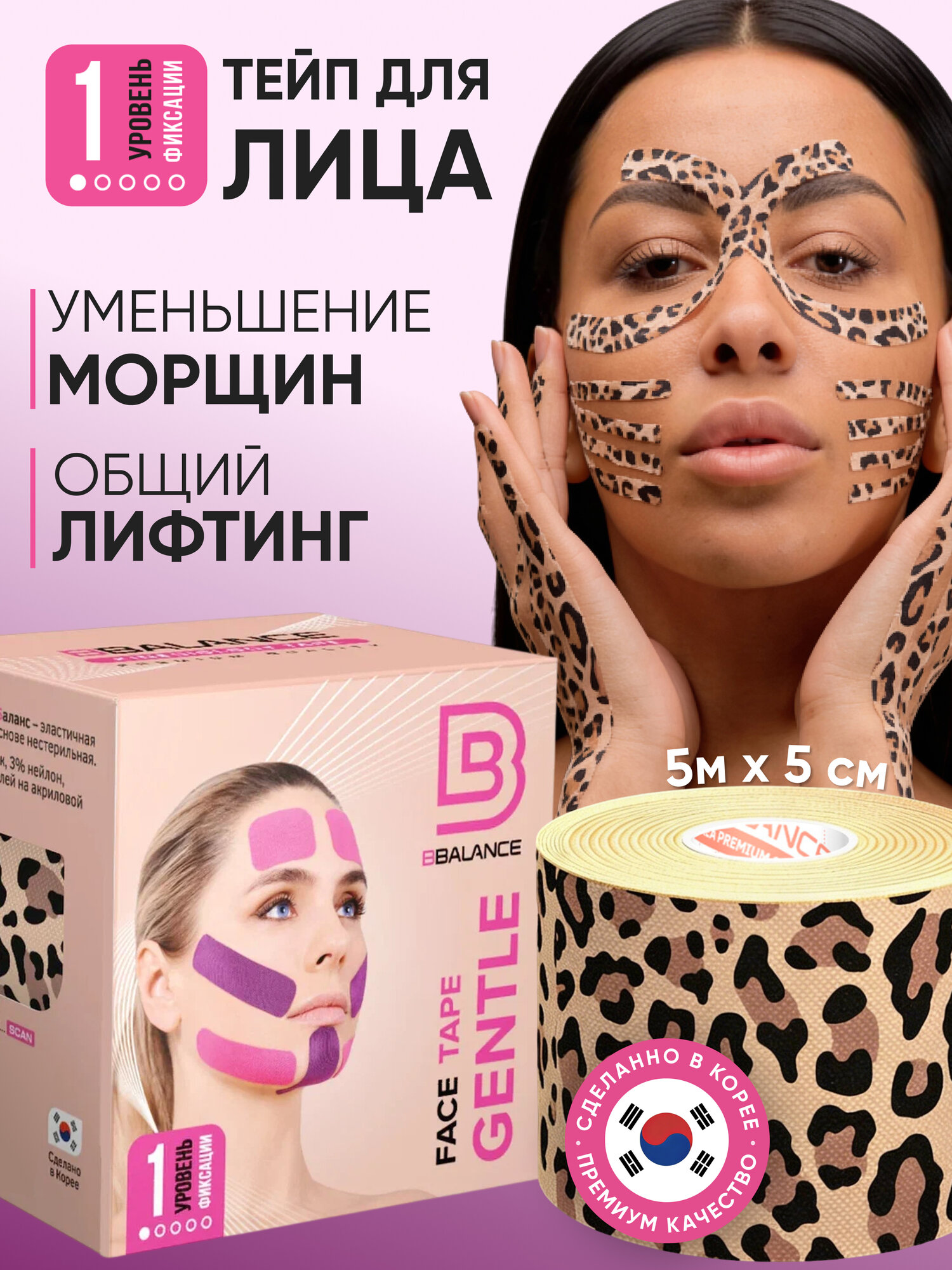 BBalance GENTLE, косметологический кинезио тейп для чувствительной кожи лица. Уровень фиксации 1. Размер 5см*5м, расцветка леопард