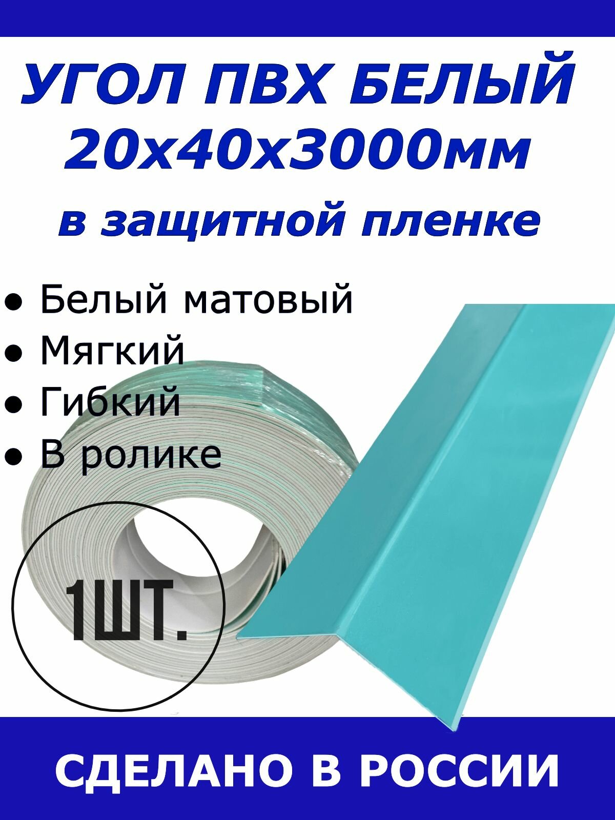 Угол ПВХ 20х40 в защитной плёнке белый 3м, 1шт. в ролике