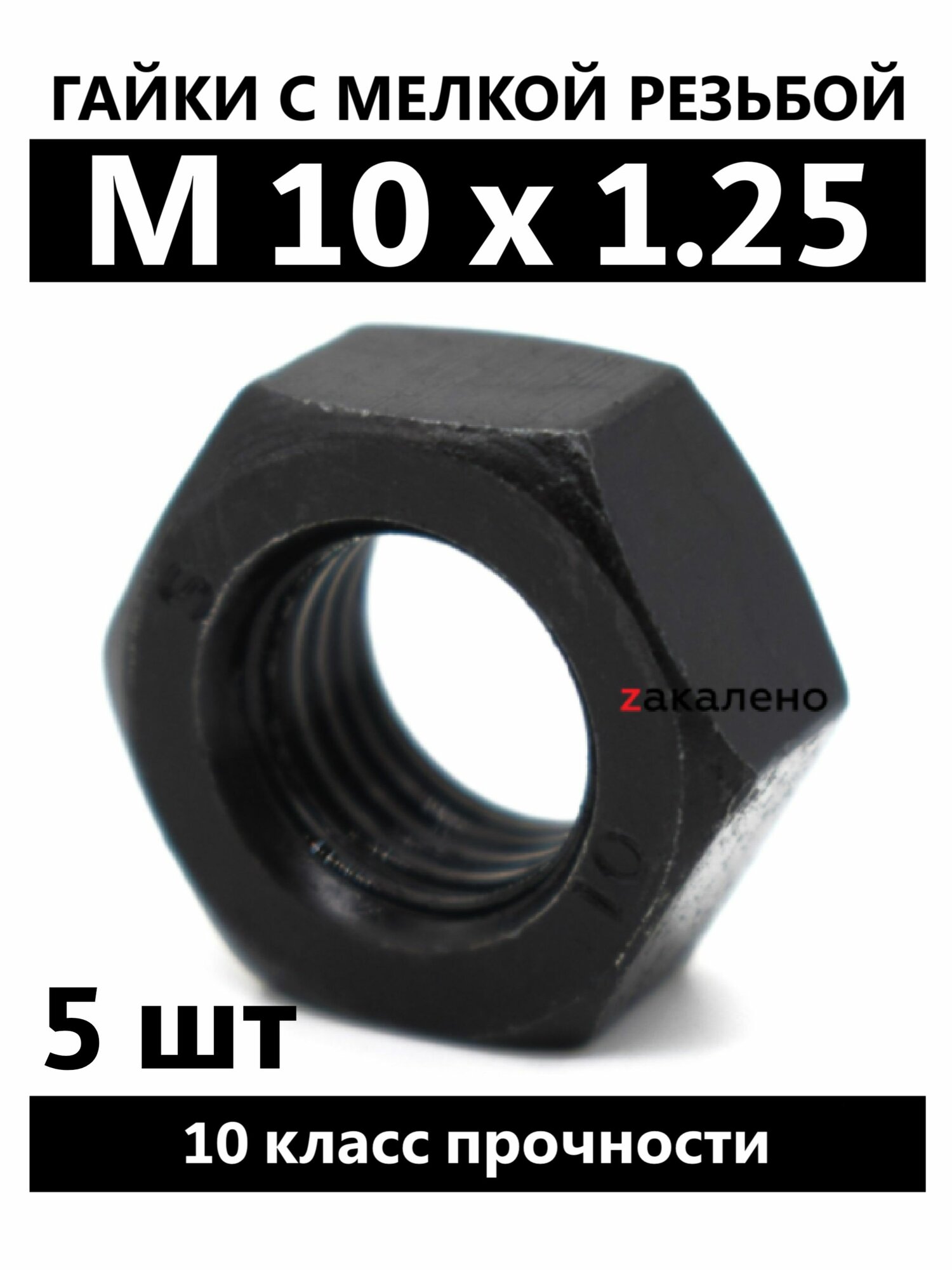 Гайка М10 х 1.25 мм мелкая резьба прочность 10 (5 шт)