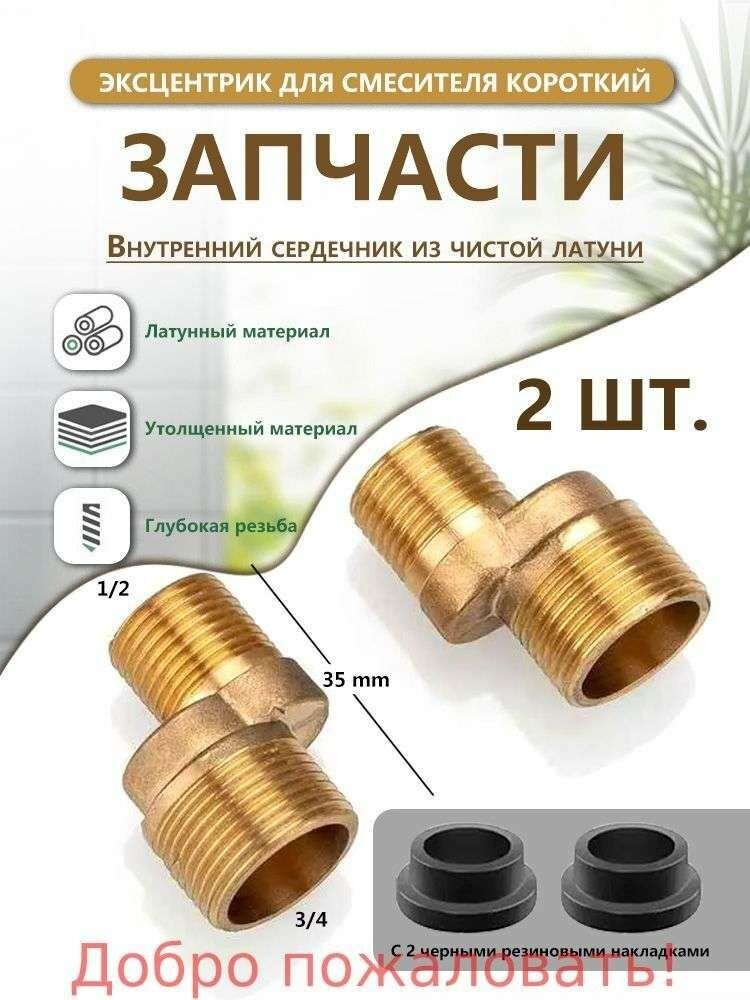 Эксцентрики для смесителя: комплект 2 шт, короткие 35 мм, латунь, переходник для установки смесителя.