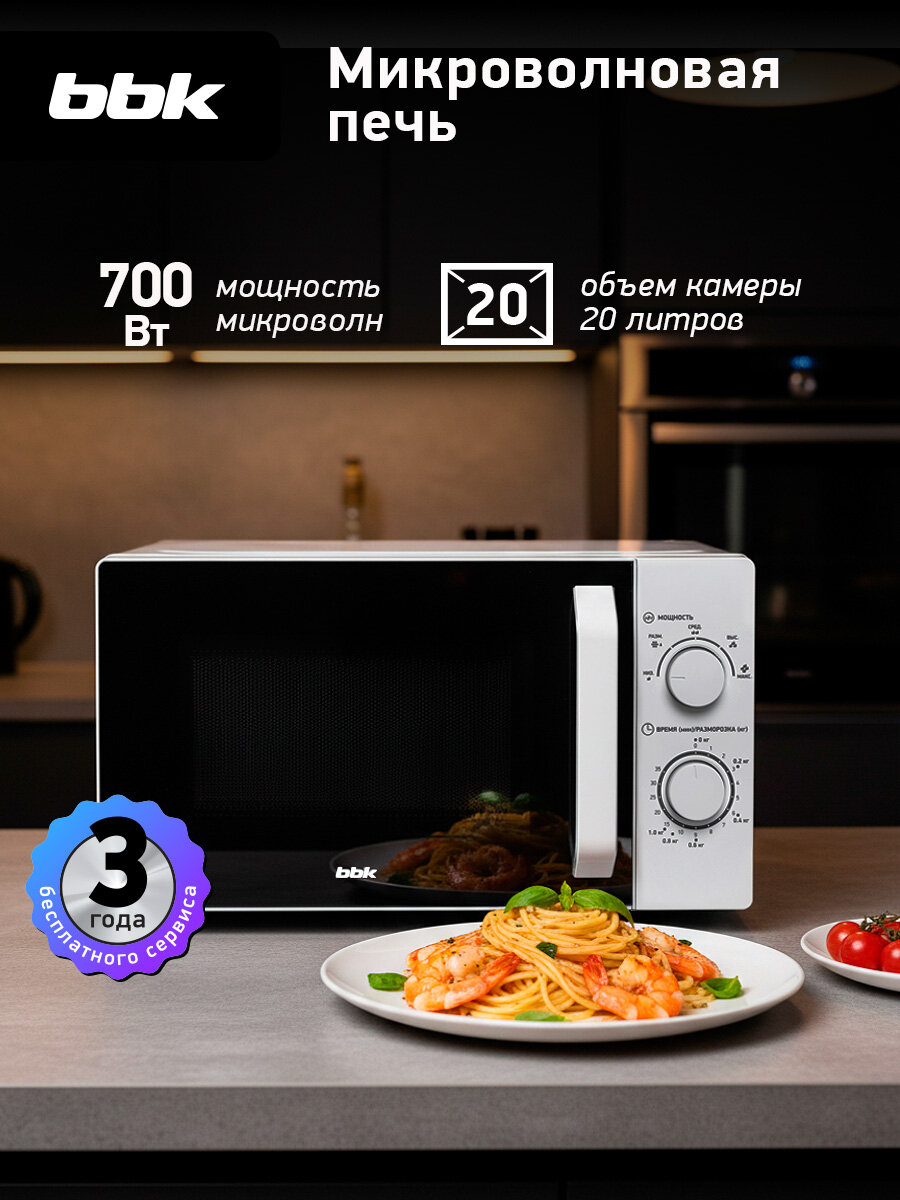 Микроволновая печь BBK 20MWS-761M/W белый, объем 20 л, мощность 700 Вт